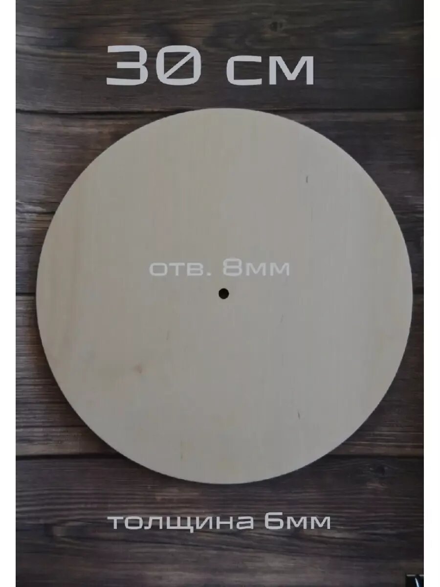 Деревянная заготовка для рукоделия, основа для часов Круг 30