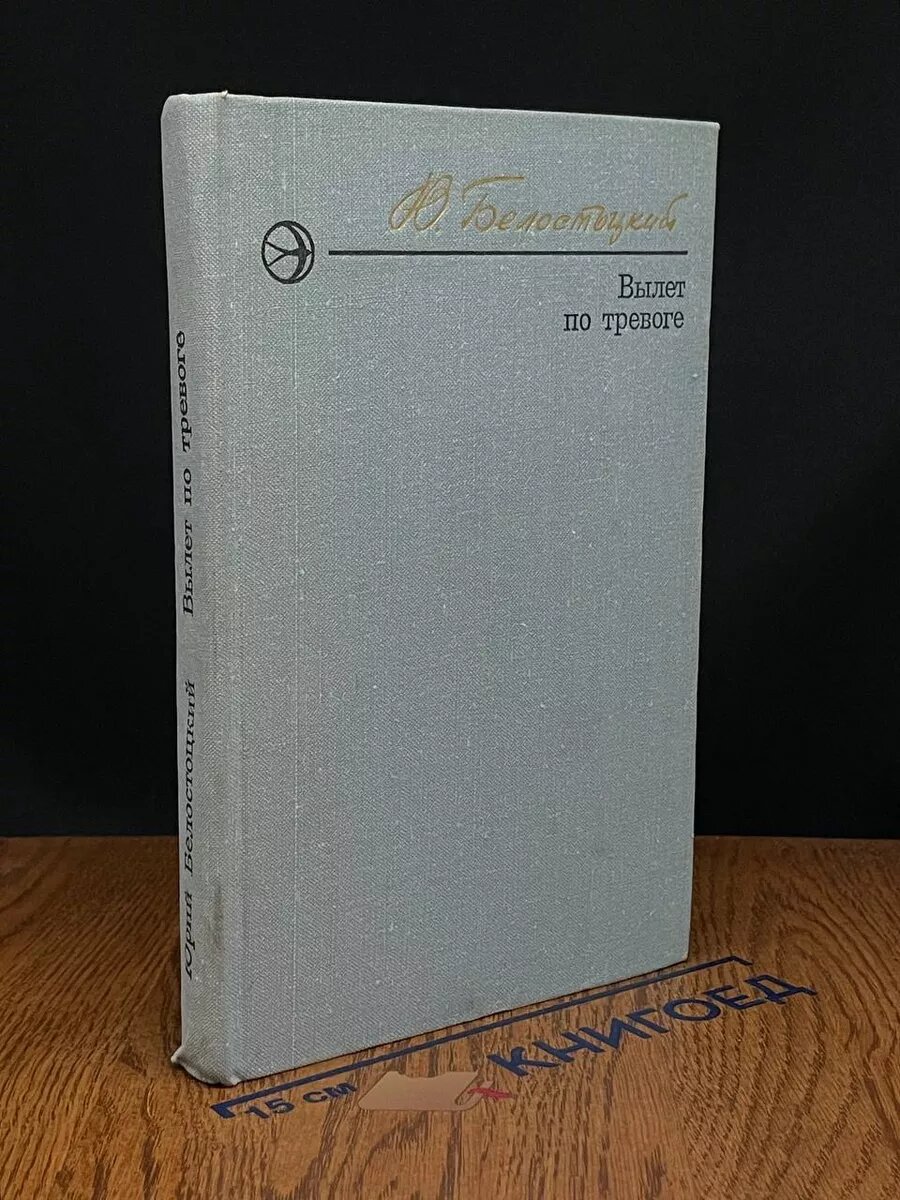 Книга. Вылет по тревоге 1978 (2040052718063)