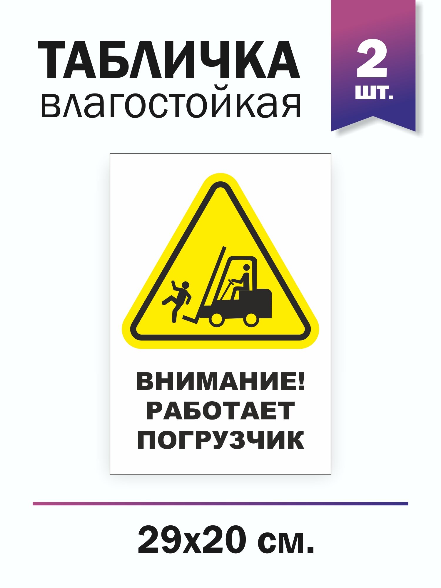 Табличка "Внимание! Работает погрузчик", 2 штуки