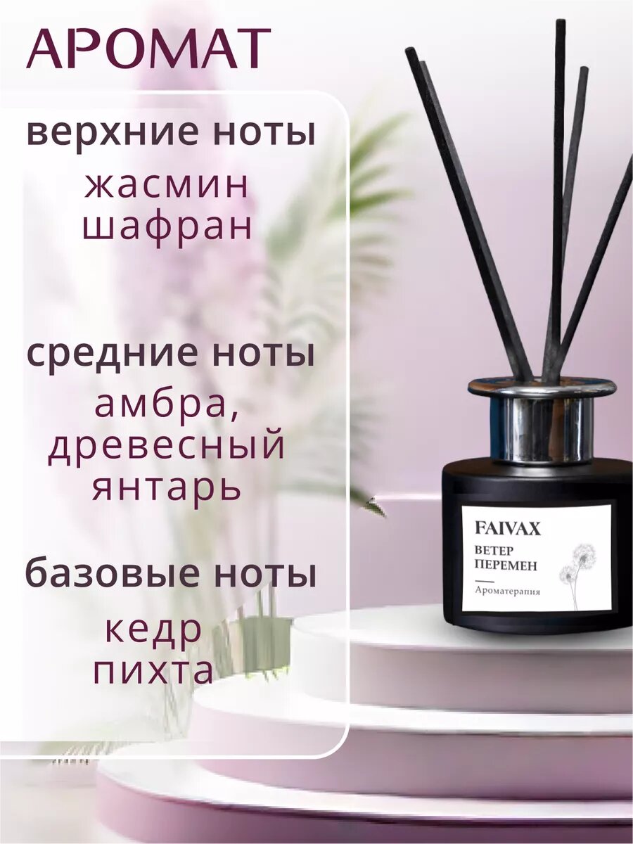 Диффузор FAIVAX "Ветер перемен", с палочками, для интерьера, 100мл, цветочный аромат — фото 1