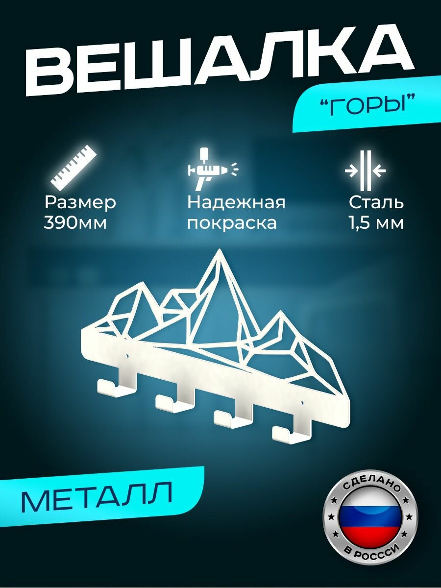 Вешалка настенная для одежды и сумок в прихожую "Горы", белая