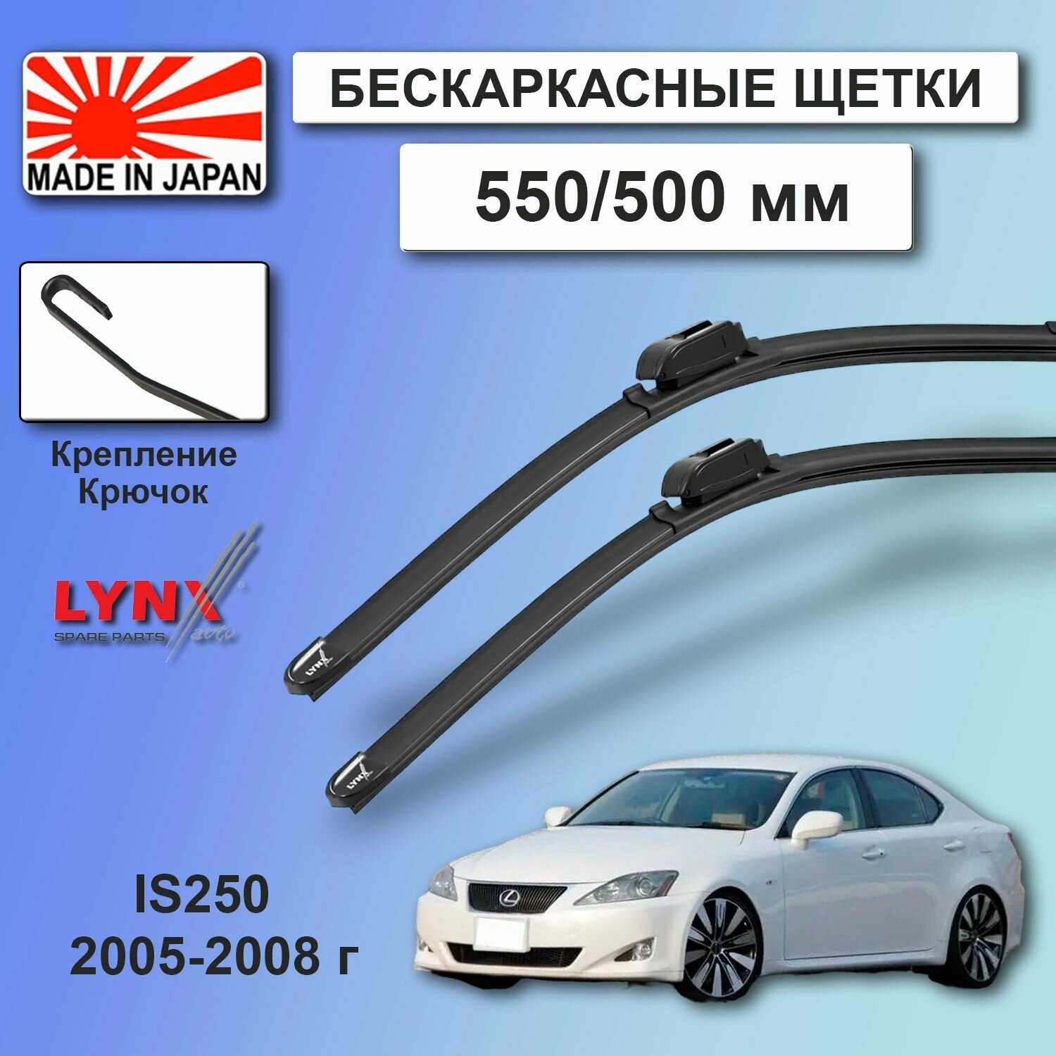 Дворники Lexus IS250 (2) XE20 / Лексус Ис250 ХЕ20 седан 2005 / 2006 / 2007 / 2008 Щетки стеклоочистителя бескаркасные автомобильные LYNXauto 550мм-500мм к-т 2шт.