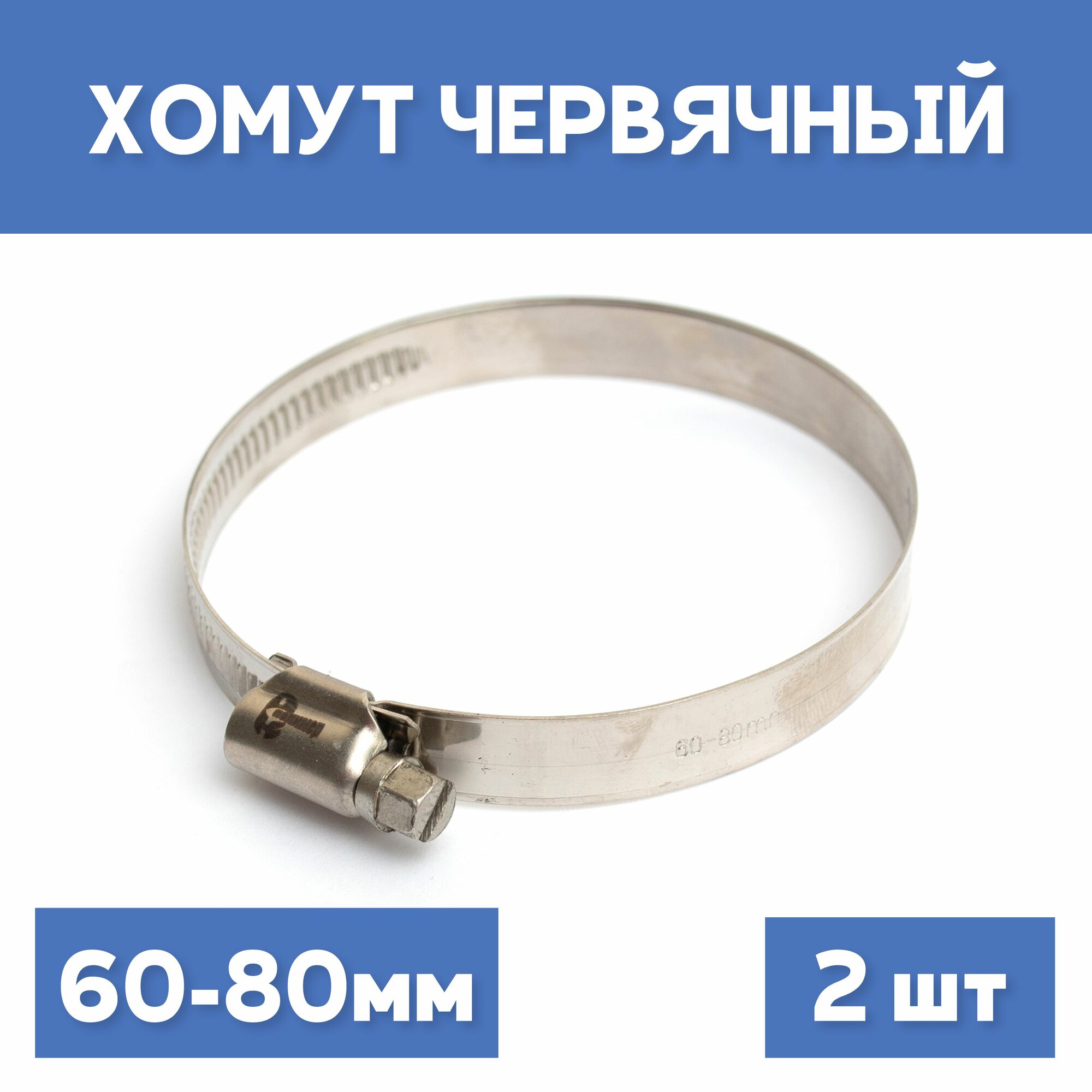 Хомут 60-80 обжимной червячный, 2шт.