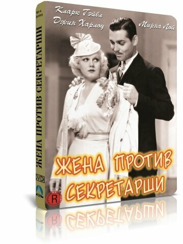 Жена против секретарши DVD