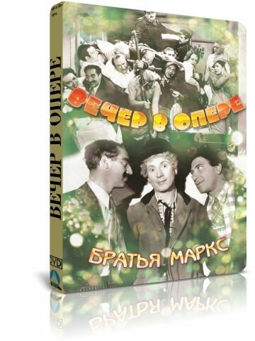 Вечер в опере DVD