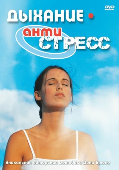 Дыхание антистресс DVD