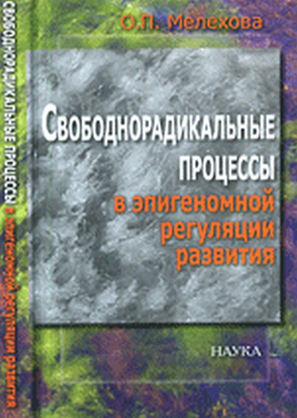 Свободнорадикальные процесы в эпигеномной регуляции развития