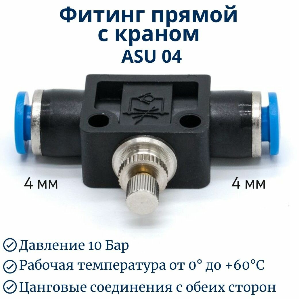 Пневмофитинг ASU 04