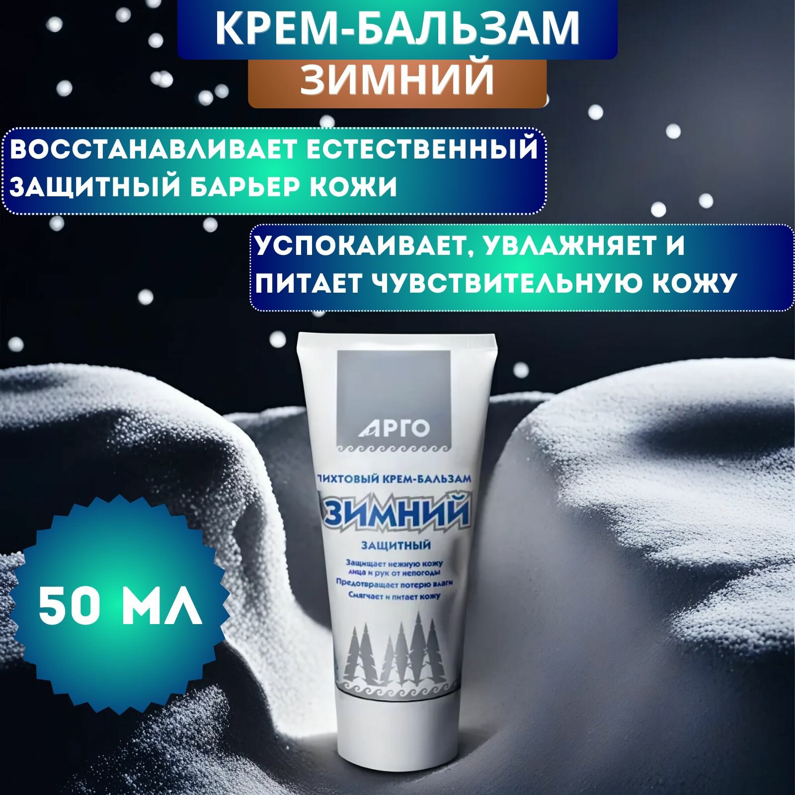 Крем-бальзам пихтовый Зимний для защиты кожи от внешних воздействий, 50 мл