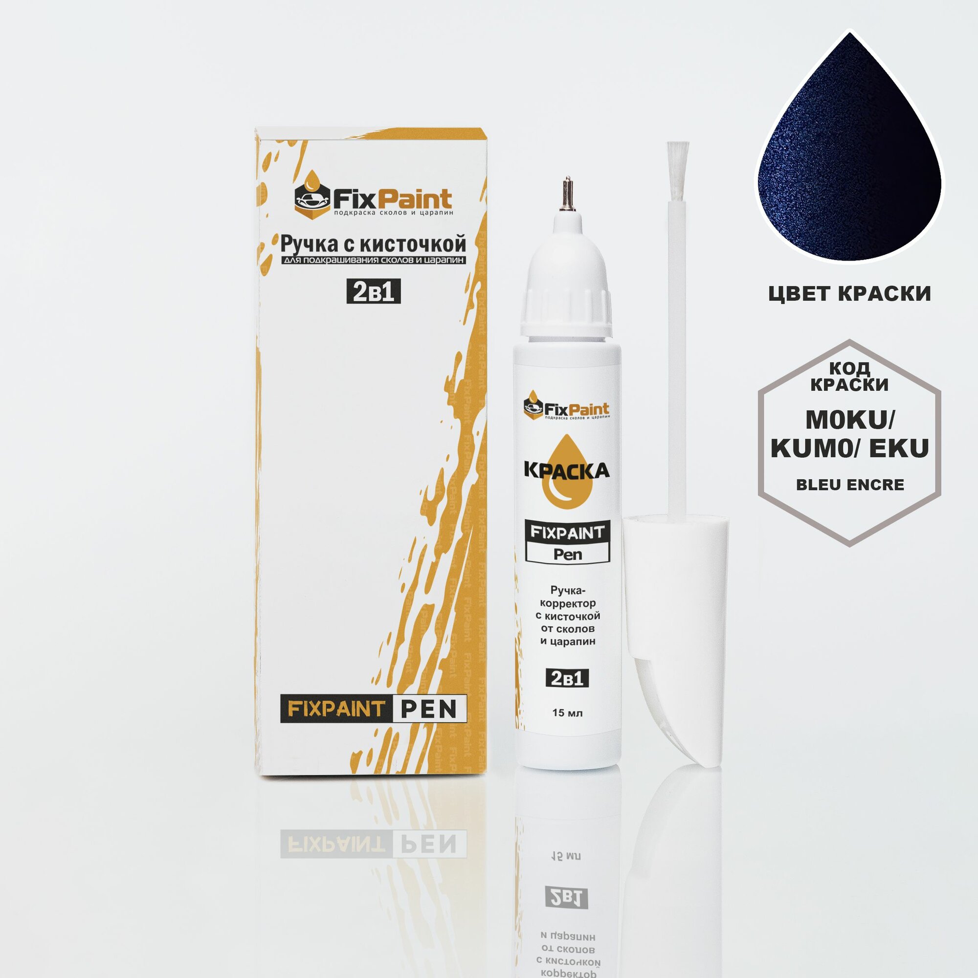 Подкраска PEUGEOT, код M0KU, KUM0, EKU, BLEU ENCRE, ручка-корректор с кисточкой 2 в 1 FixPaint Pen 15 мл, эмаль для ремонта сколов и царапин