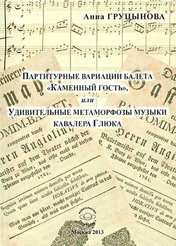 Анна Груцынова: Партитурные вариации балета "Каменный гость", или Удивительные метаморфозы музыки кавалера Глюка