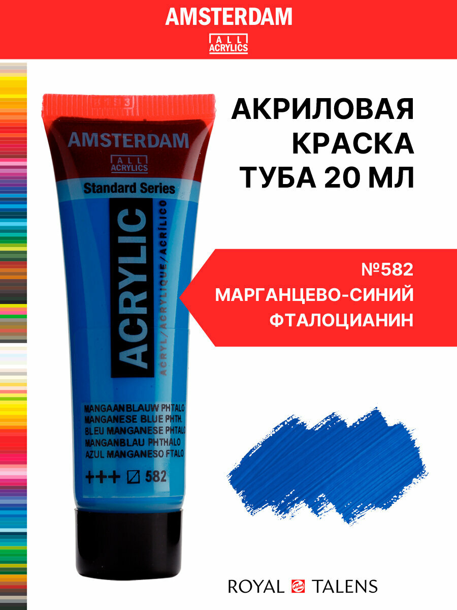 Royal Talens Краска акриловая Amsterdam туба 20мл №582 Марганцево-синий фталоцианин