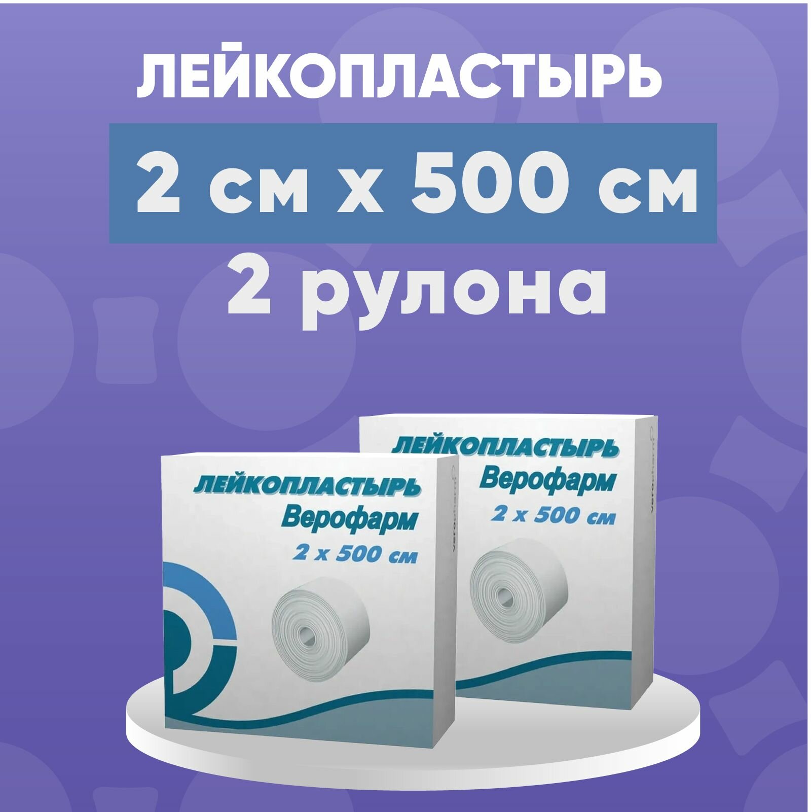 Лейкопластырь Верофарм 2 см на 500 см, комплект из 2х упаковок