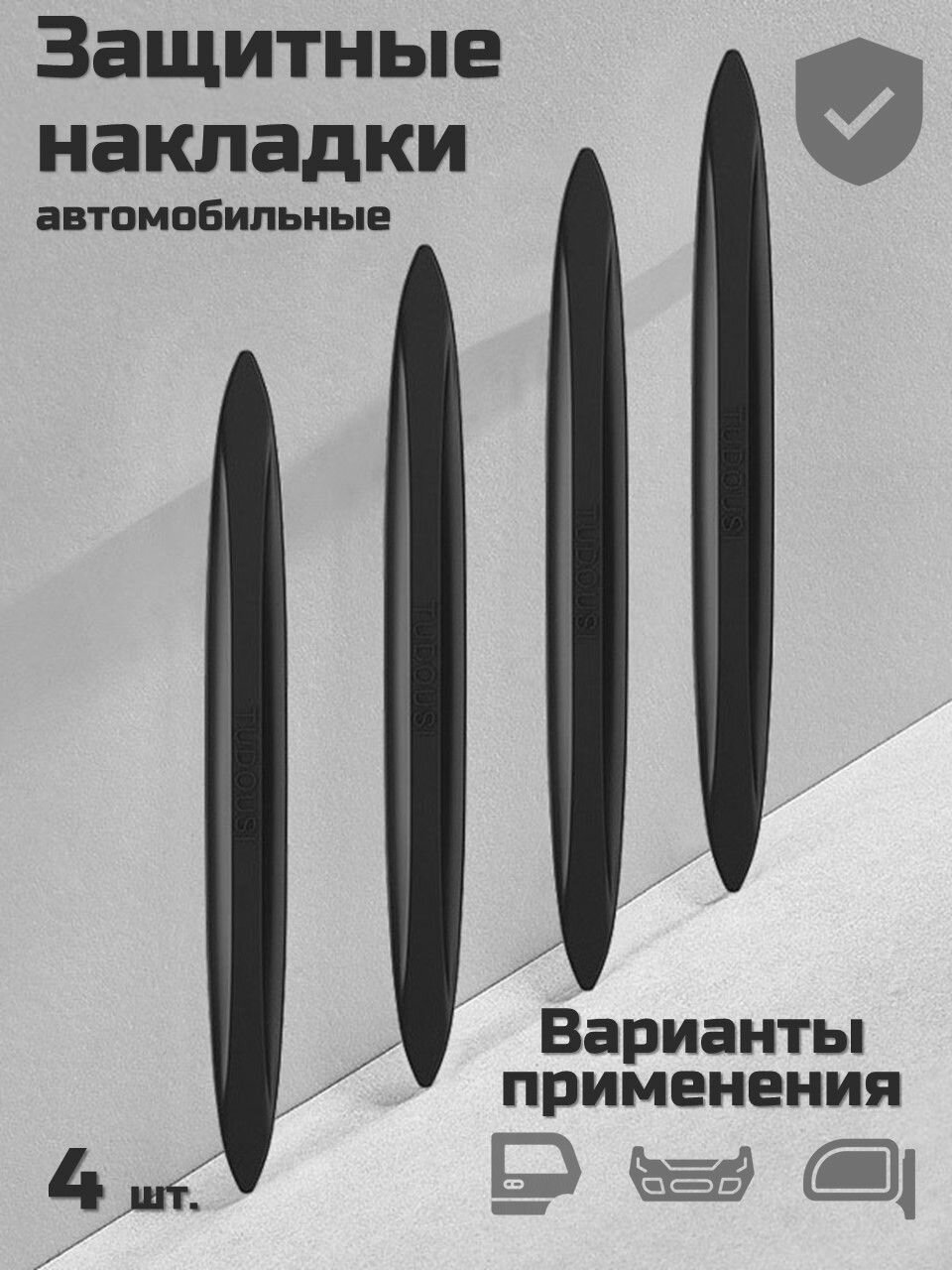 Защитные накладки на автомобиль, черные, 4 шт.