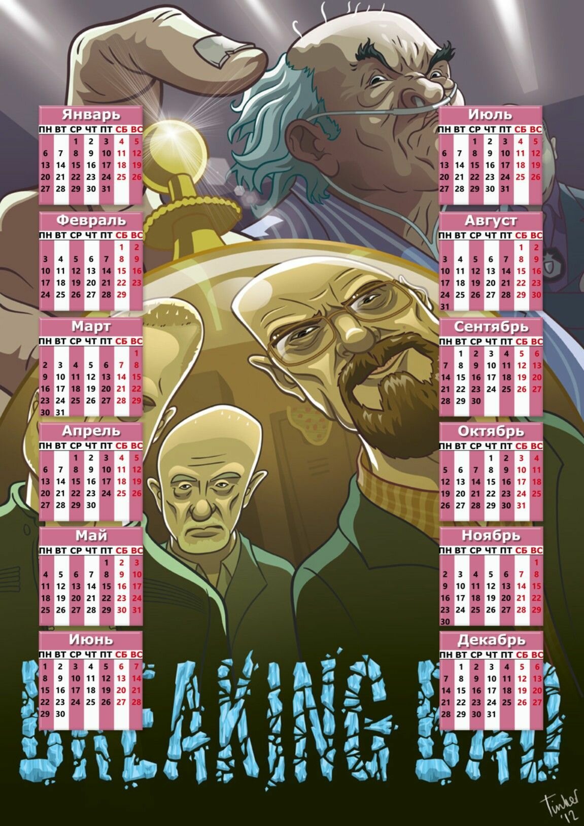Календарь формата А4 "Во все тяжкие"