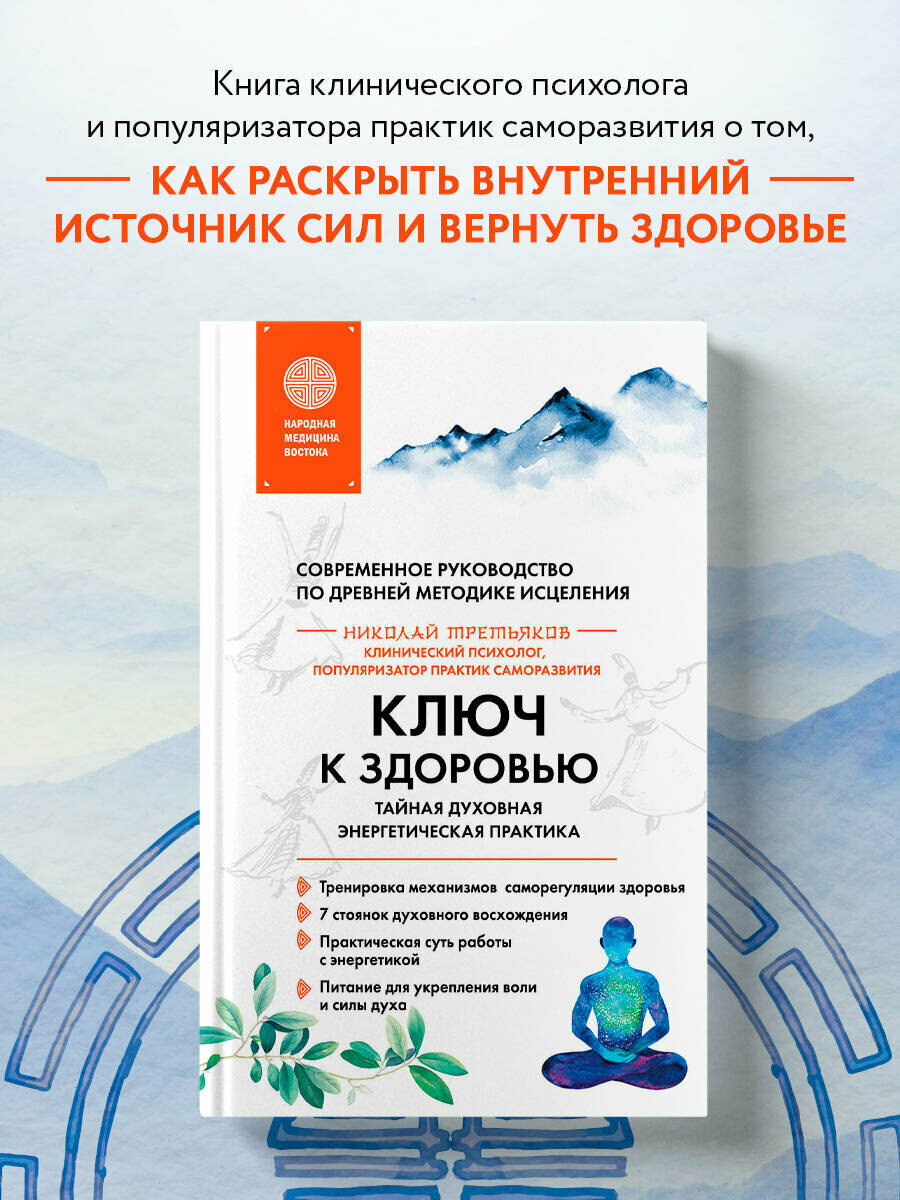 Третьяков Н. Ю. Ключ к здоровью. Тайная духовная энергетическая практика