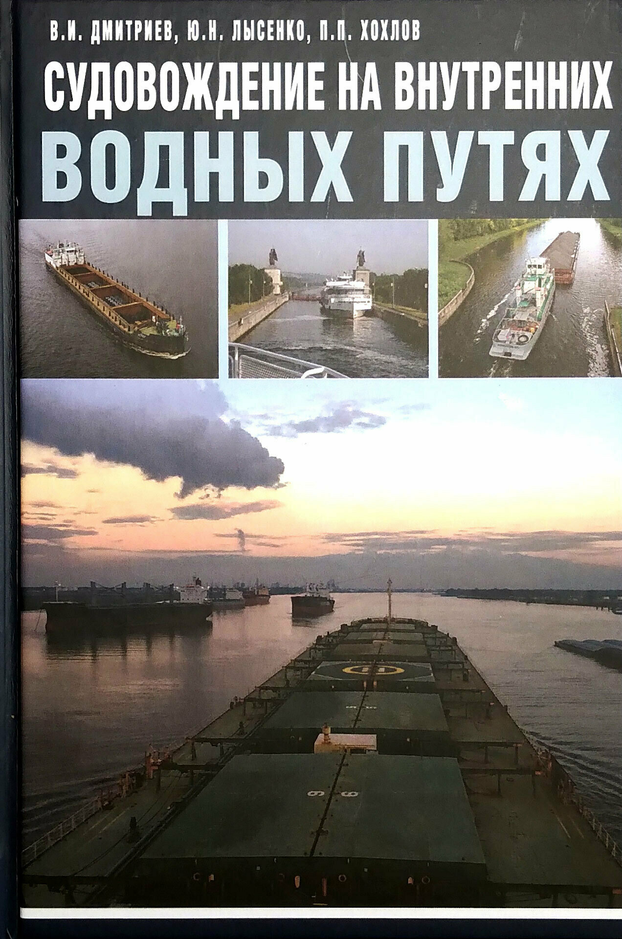 Судовождение на внутренних водных путях