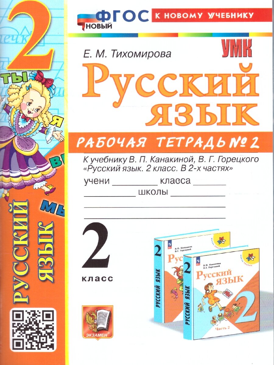 Русский язык 2 класс. Рабочая тетрадь. Часть 2. ФГОС