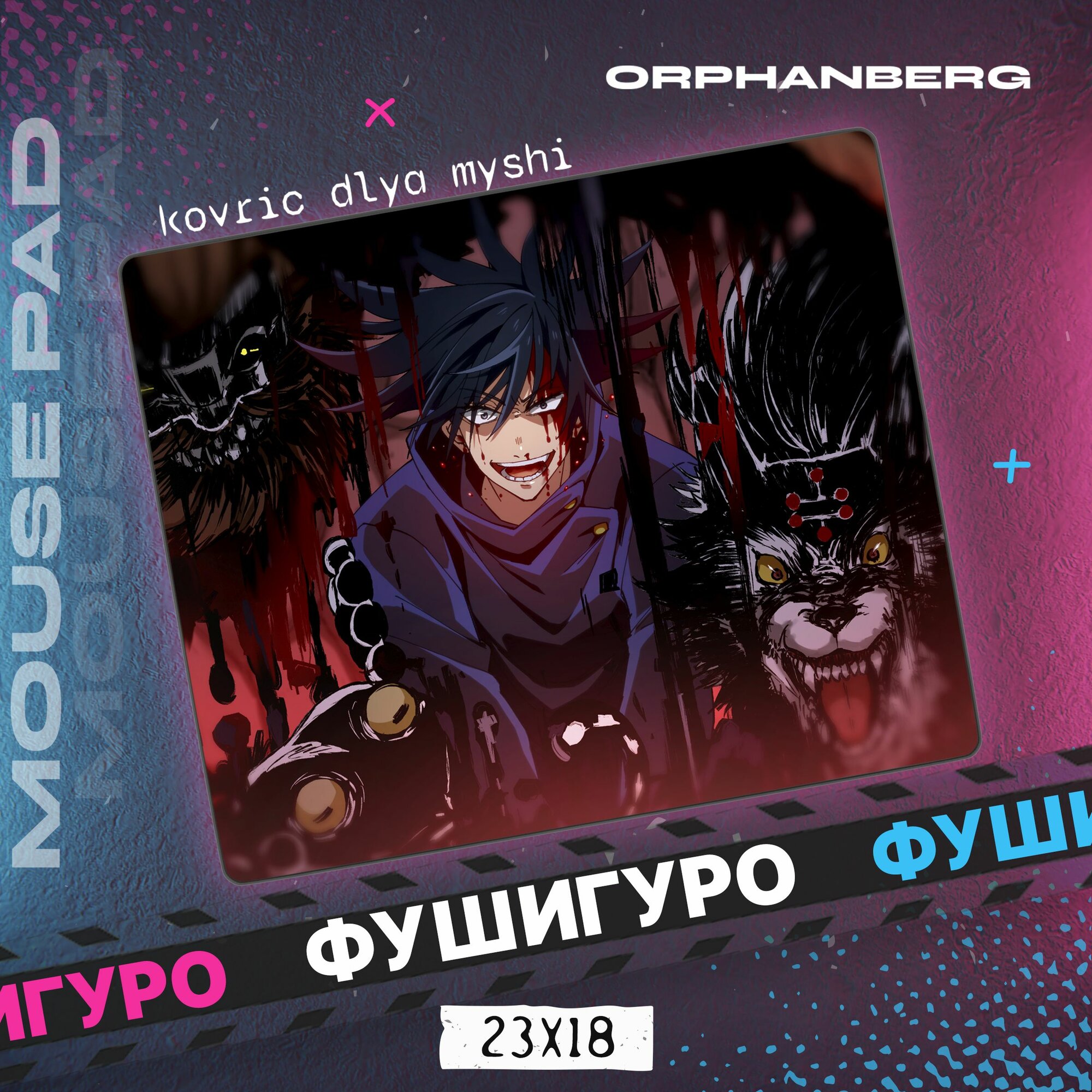 Коврик для мыши Магическая битва Фушигуро