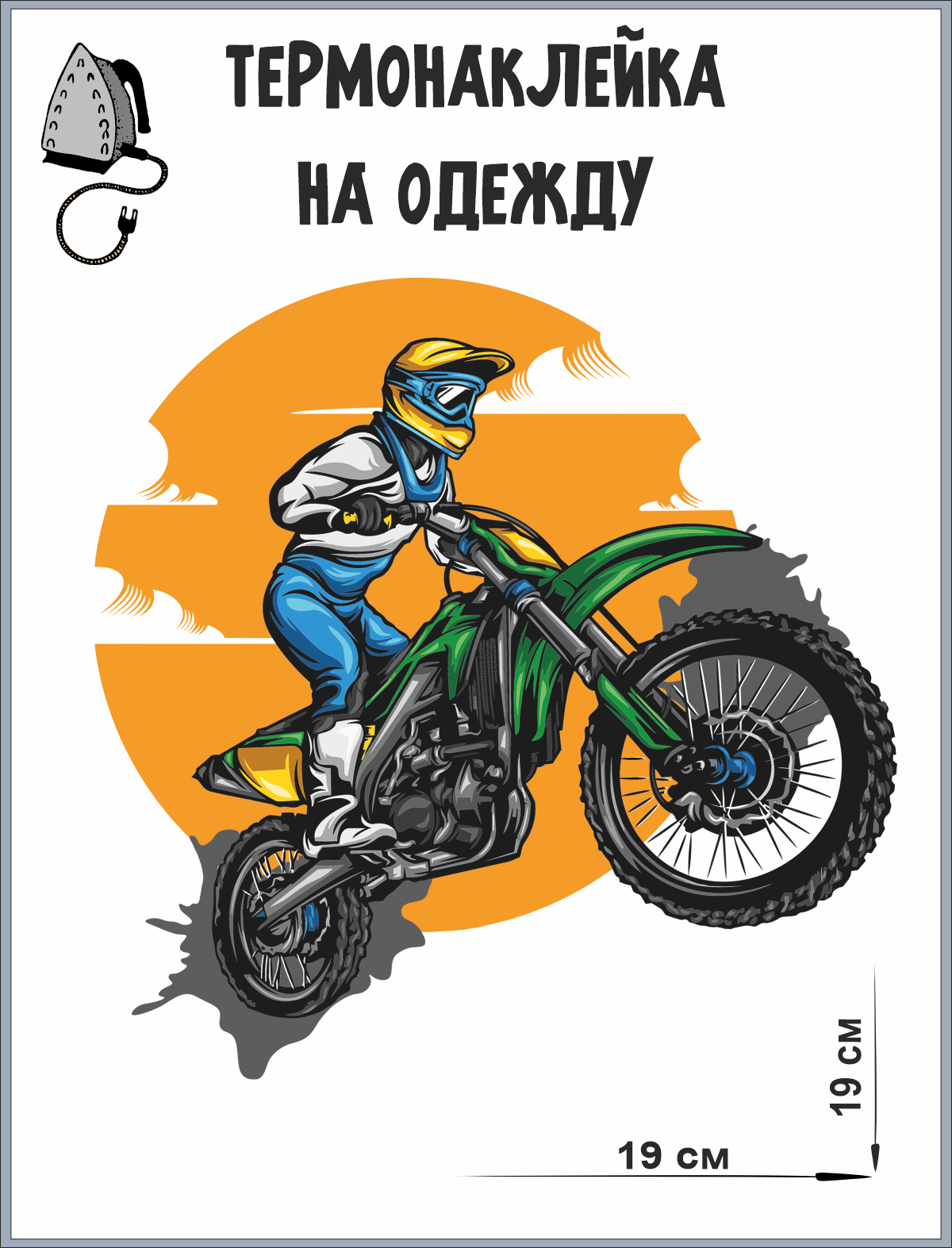 Термонаклейки на одежду Мото Кросс IvushkaART