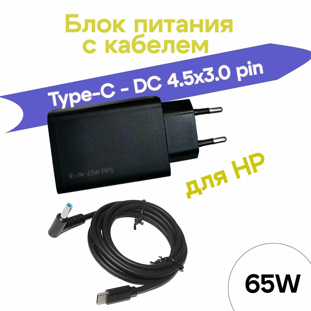 Блок питания для ноутбука HP Envy 15 19.5V 3.33A (4.5x3.0) 65W MAX