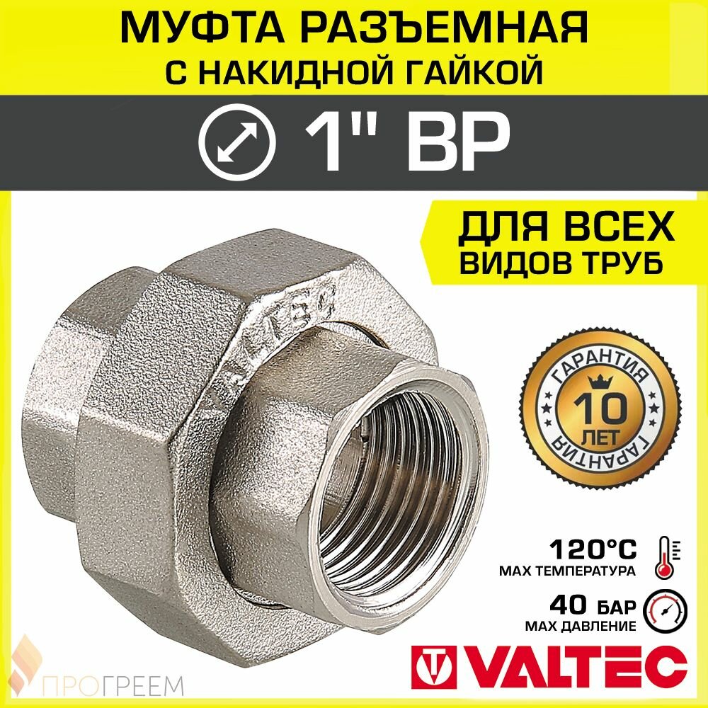 Муфта разъемная 1" ВР-Накидная гайка VALTEC, латунная никелированная / Сгон-американка - фитинг резьбовой ДУ 25, VTr.340. N.0006