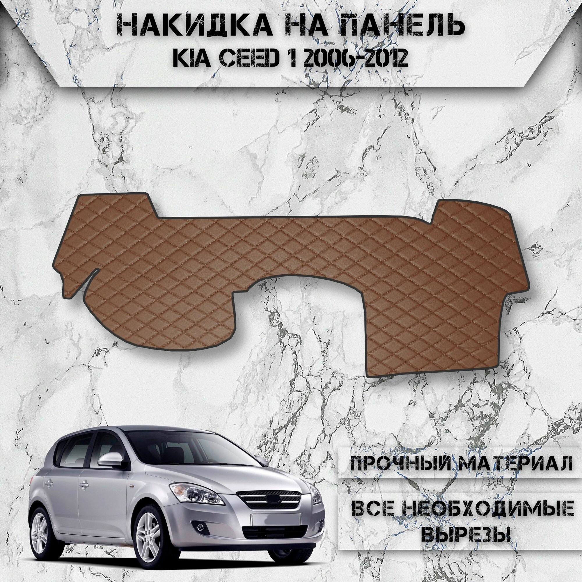 Накидка на панель приборов для Киа Кия Сид / Kia Ceed 1 2006-2012 из Экокожи Коричневая с коричневой строчкой