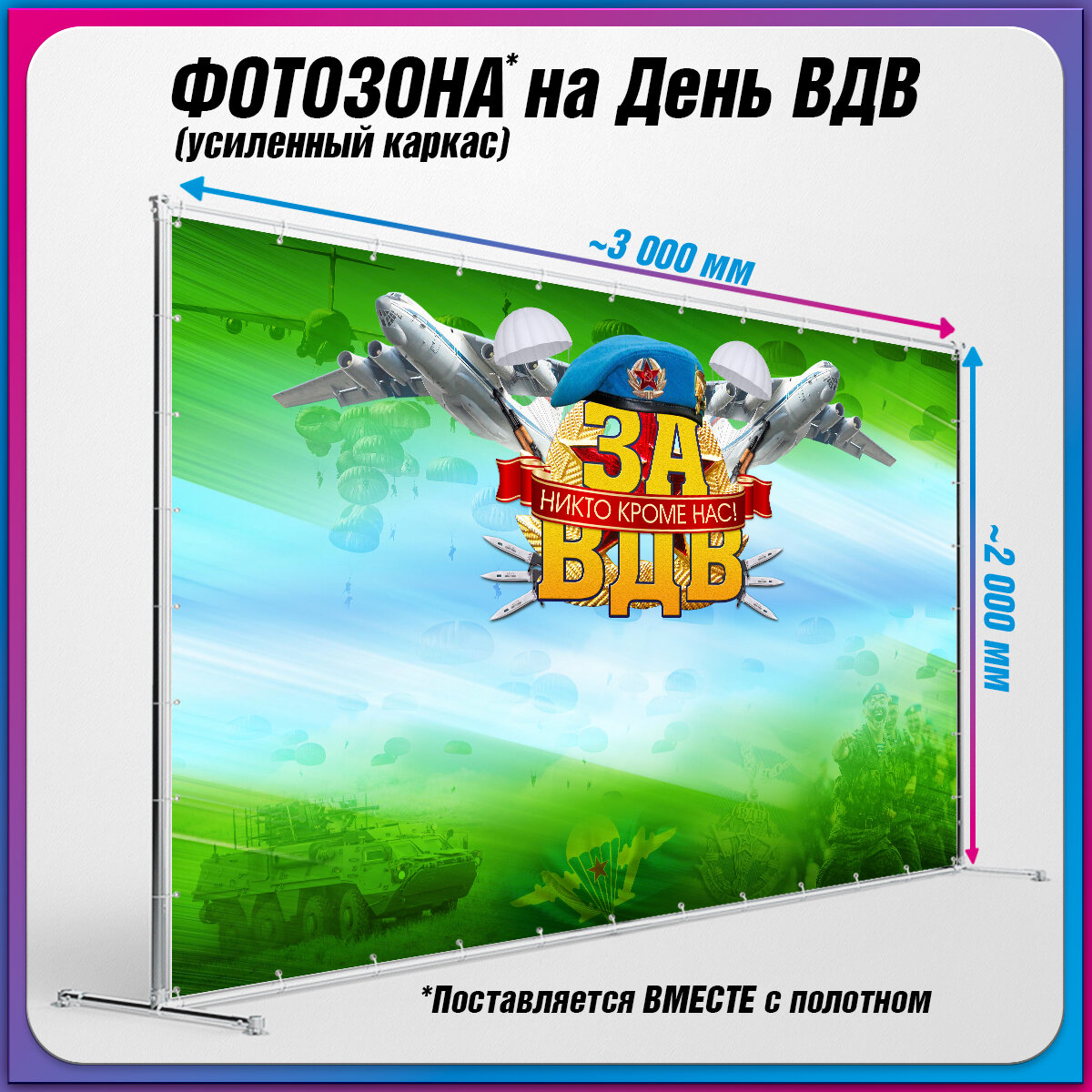 Фотозона на День ВДВ / Каркас с баннером ко Воздуно-Десантных войск / 3x2 м.