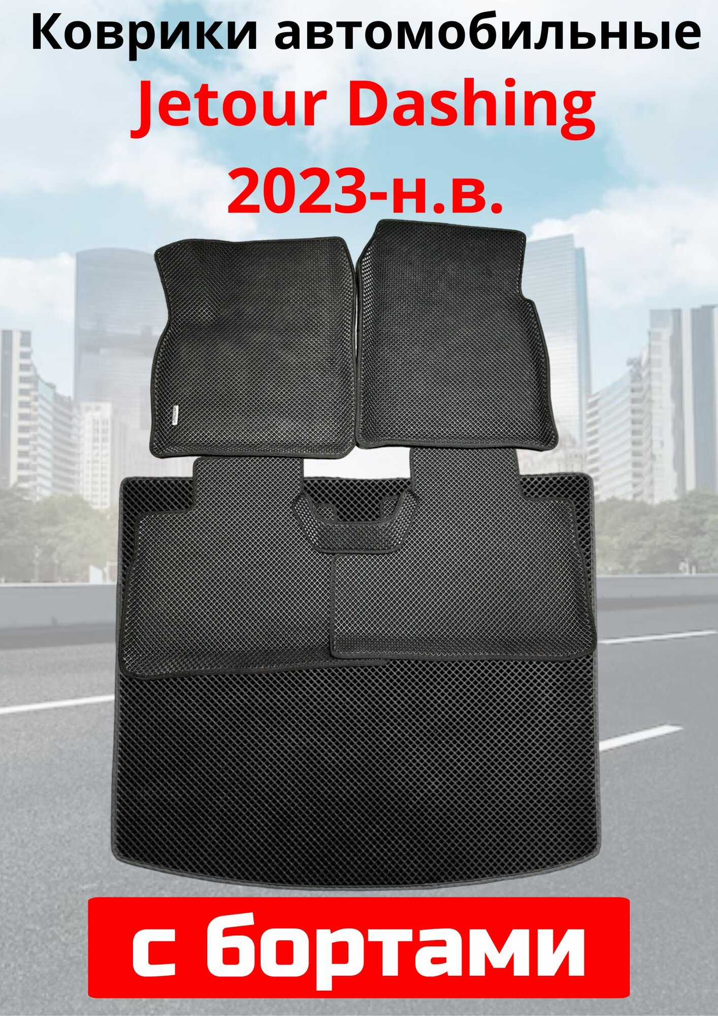 Jetour Dashing / Джетур Дашинг / 2022 - н. в. Автомобильные коврики (автоковрики) ЭВА / EVA / ЕВА
