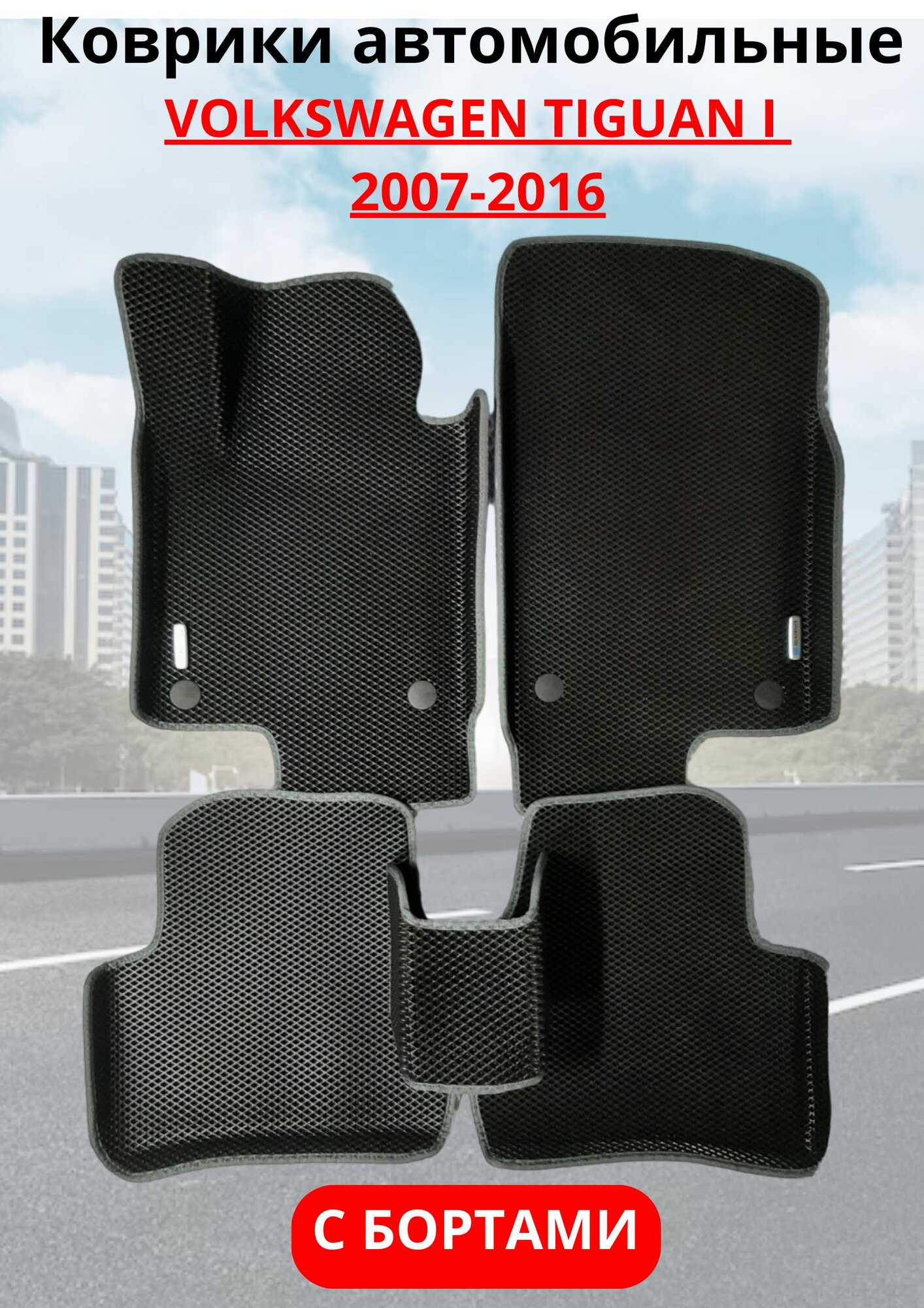 Автомобильные коврики (автоковрики) ЭВА / EVA / ЕВА для VOLKSWAGEN TIGUAN (I) / Фольксваген Тигуан 1 / 2007-2016 г. в.