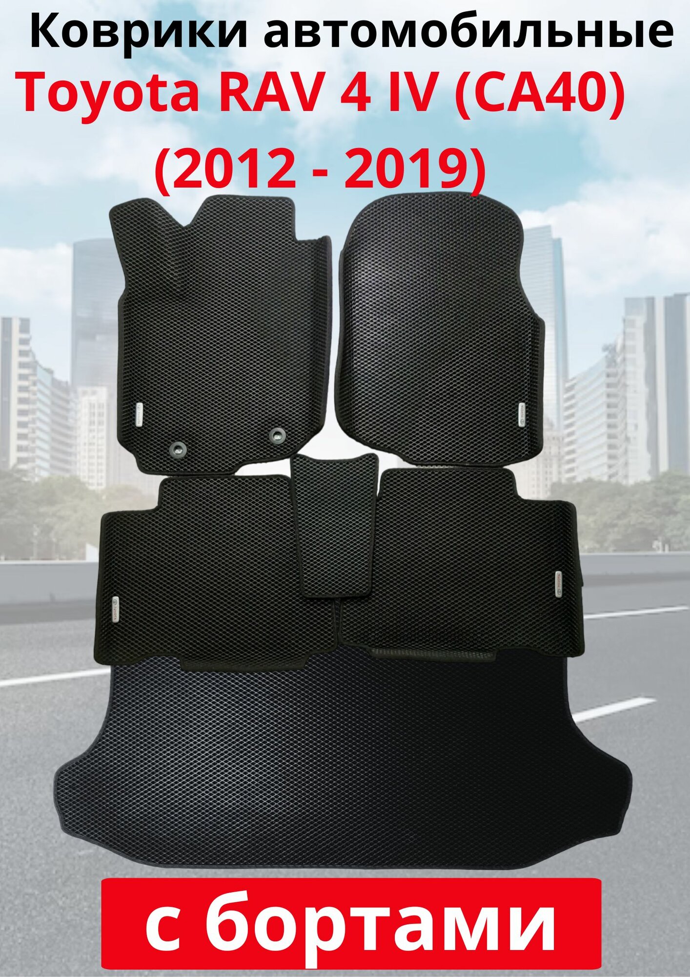 TOYOTA RAV4 (IV) (CA40) 2012-2019 / тойота РАВ 4 (IV) (CA40) 2012-2019 коврики автомобильные ЭВА, ЕВА, EVA