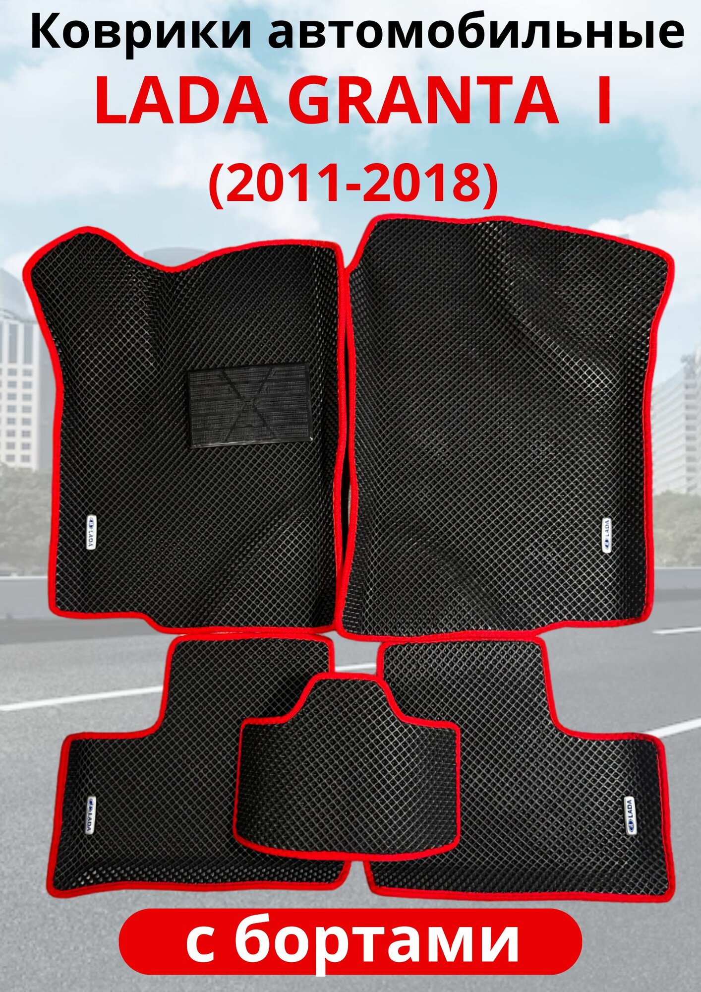 Коврики в салон автомобиля Lada Granta 2011-2024 (седан, универсал, лифтбек, хетчбек), EVA коврики в Ладу Гранту, с бортами