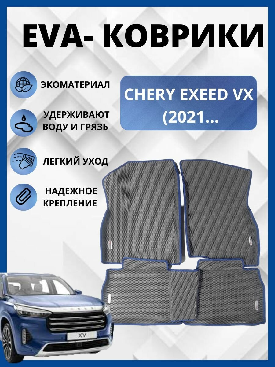 CHERY EXEED VX (2021 )иксид ВХ Коврики в салон автомобиля Эва/Ева с бортами