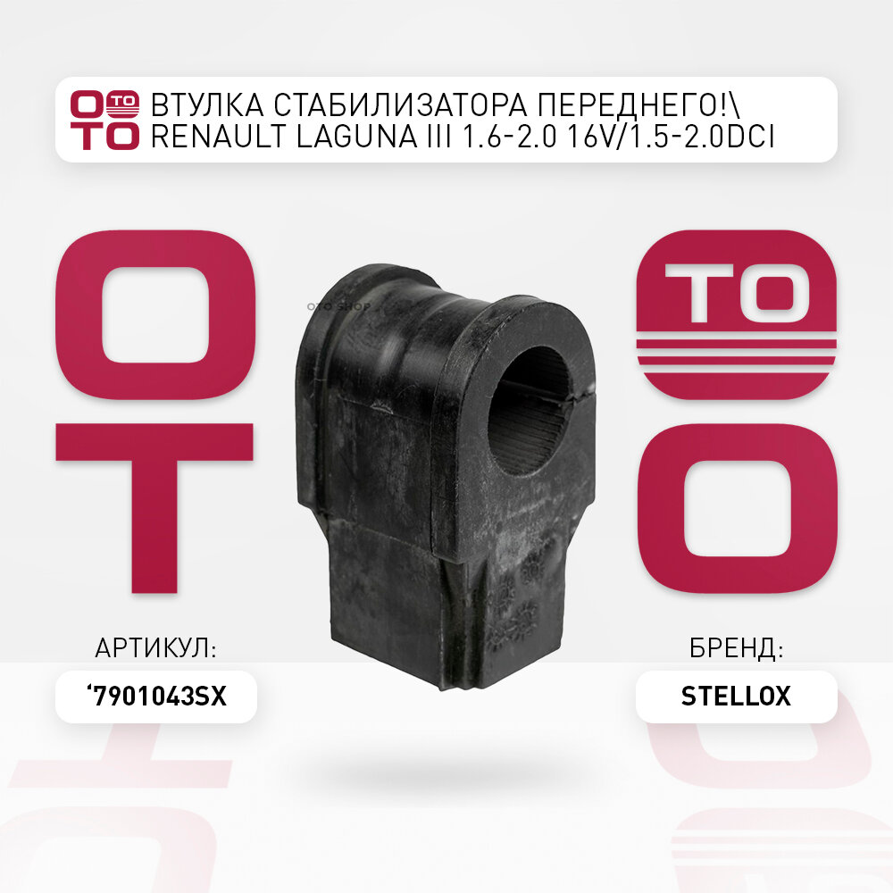 Втулка стабилизатора переднего \ Renault ( Ренаут / Рено ) ( Ренаут / Рено ) Laguna ( Лагуна ) ( Лагуна ) III 1.6-2.0 16V / 1.5-2.0DCi 07 STELLOX 7901043SX, 7901043_SX, 79-01043-SX