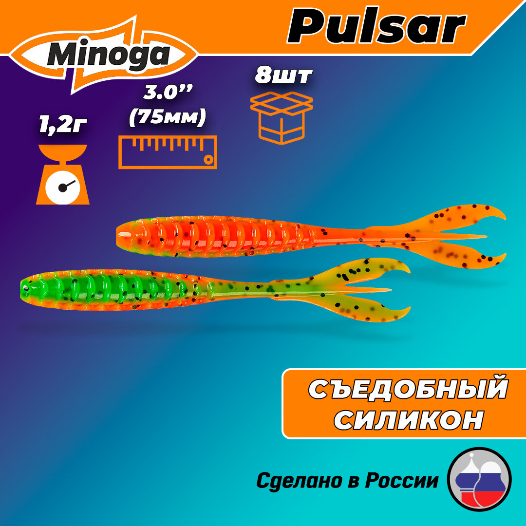 Силиконовая приманка "Minoga" PULSAR 3,0"(8шт) 75мм, 1,2гр, цвет 623