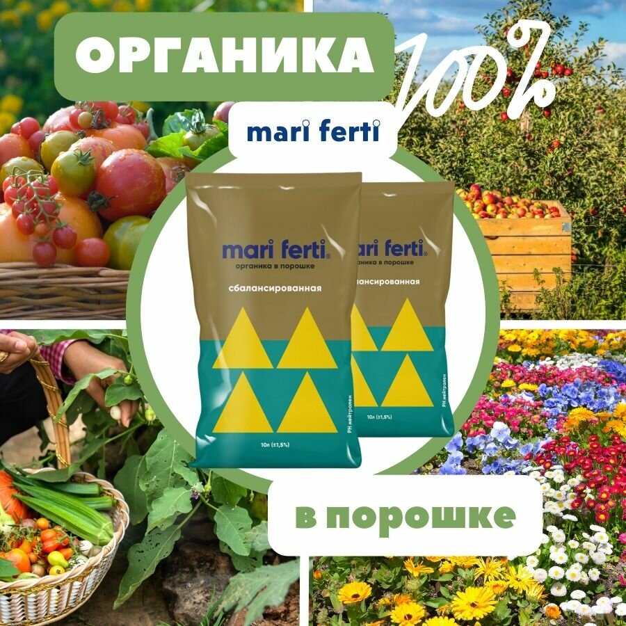 Удобрение универсальное для овощей, рассады, цветов, картофеля, органическое для сада 10 литров,