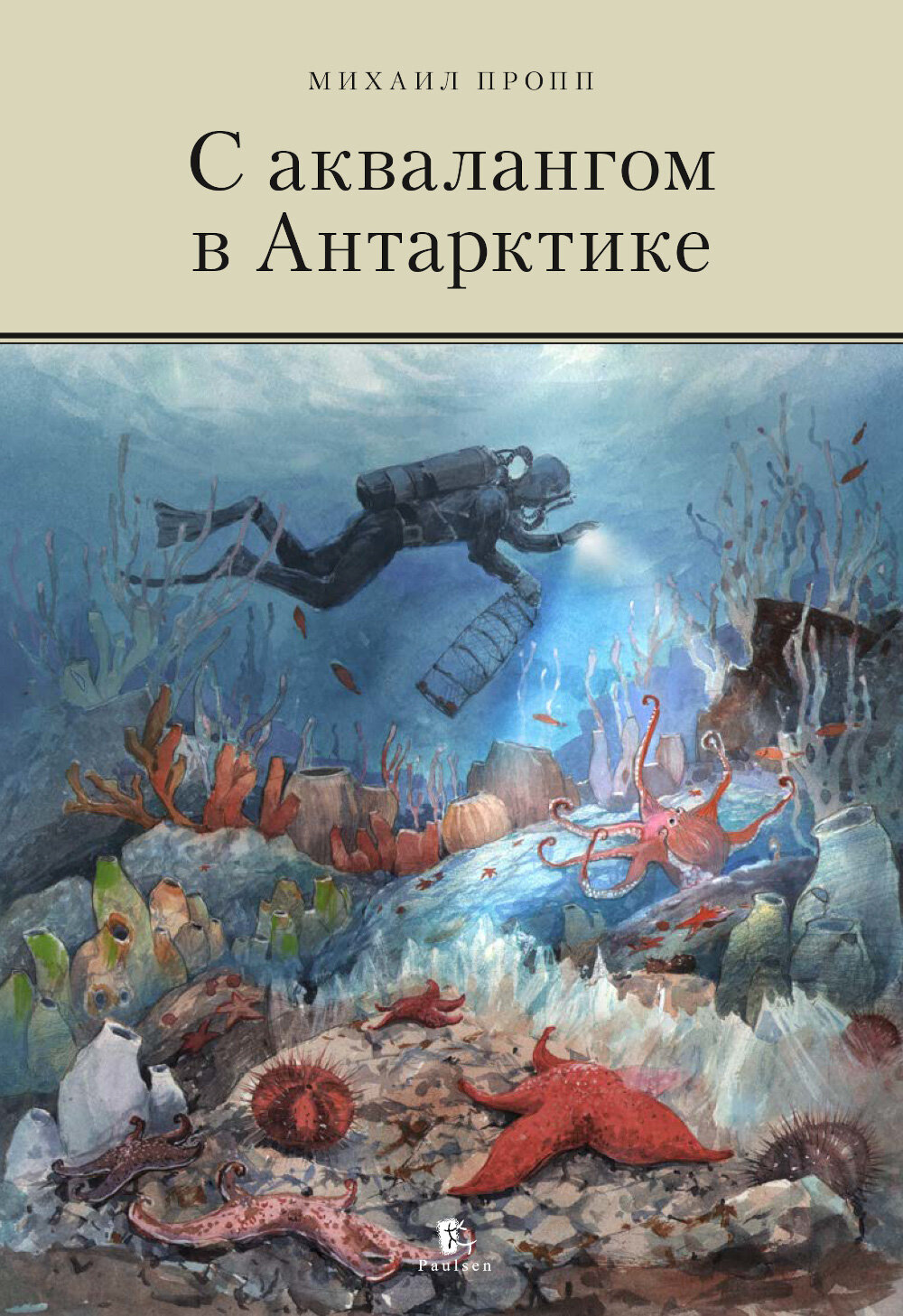 С аквалангом в Антарктике, Пропп М. В, Paulsen/Паулсен