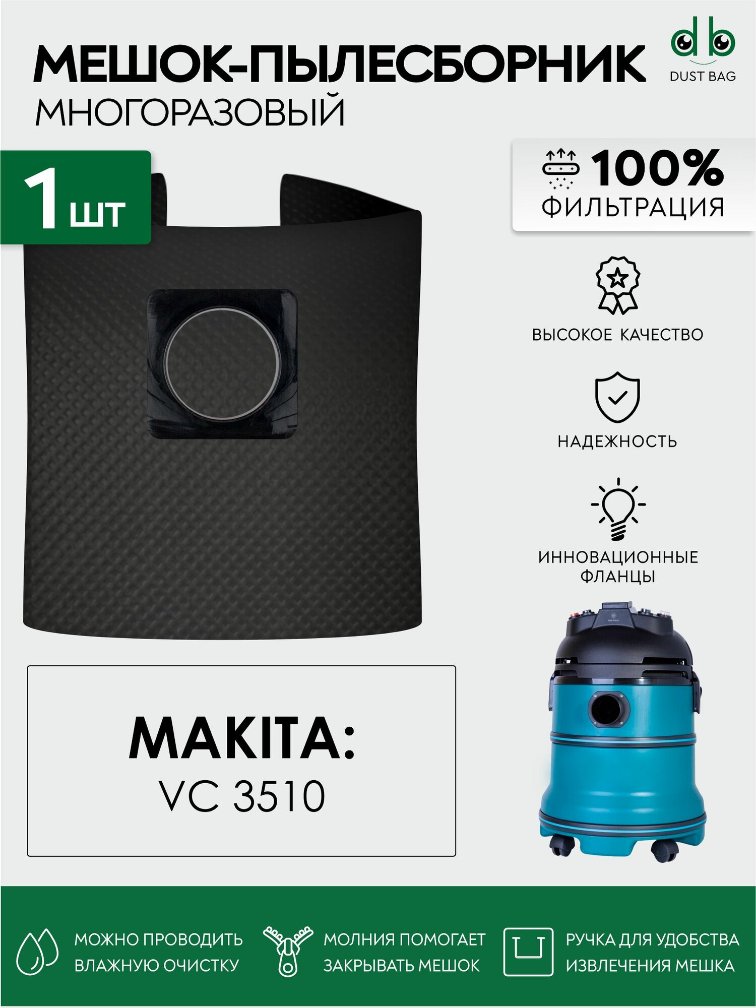Мешок для пылесоса Makita VC 3510 многоразовый DUST BAG 1 штука