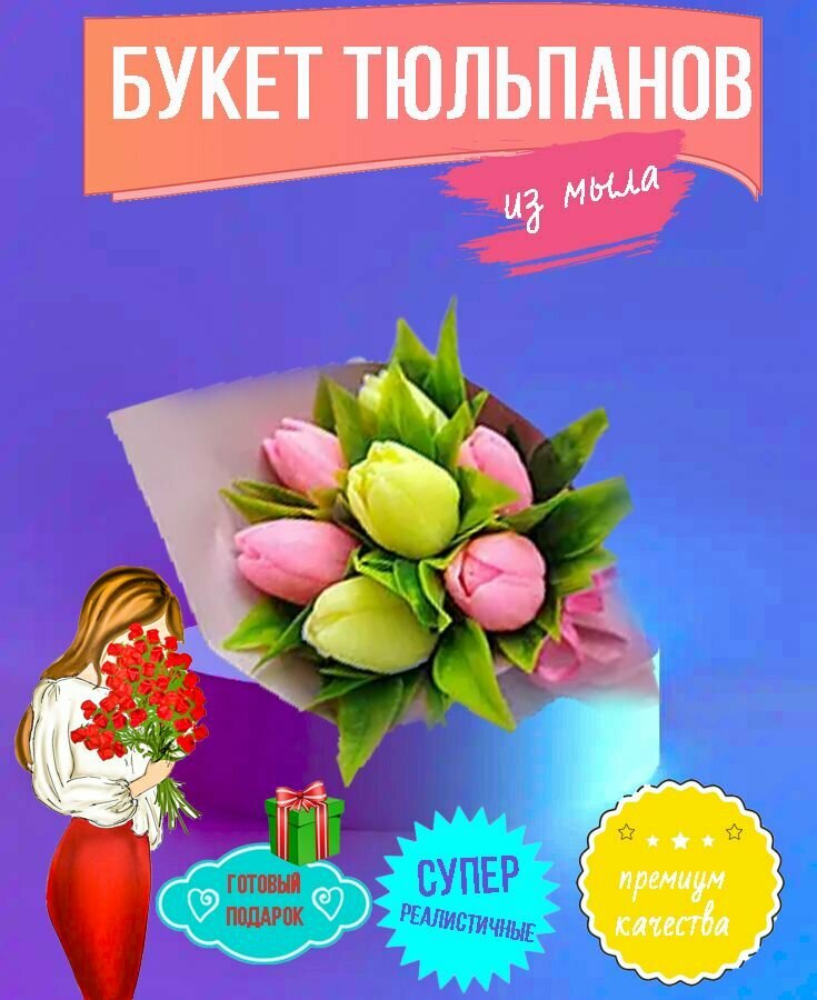 Букет тюльпанов "Все для тебя, это круто" мыло сувенирное подарок женщине, подарочное