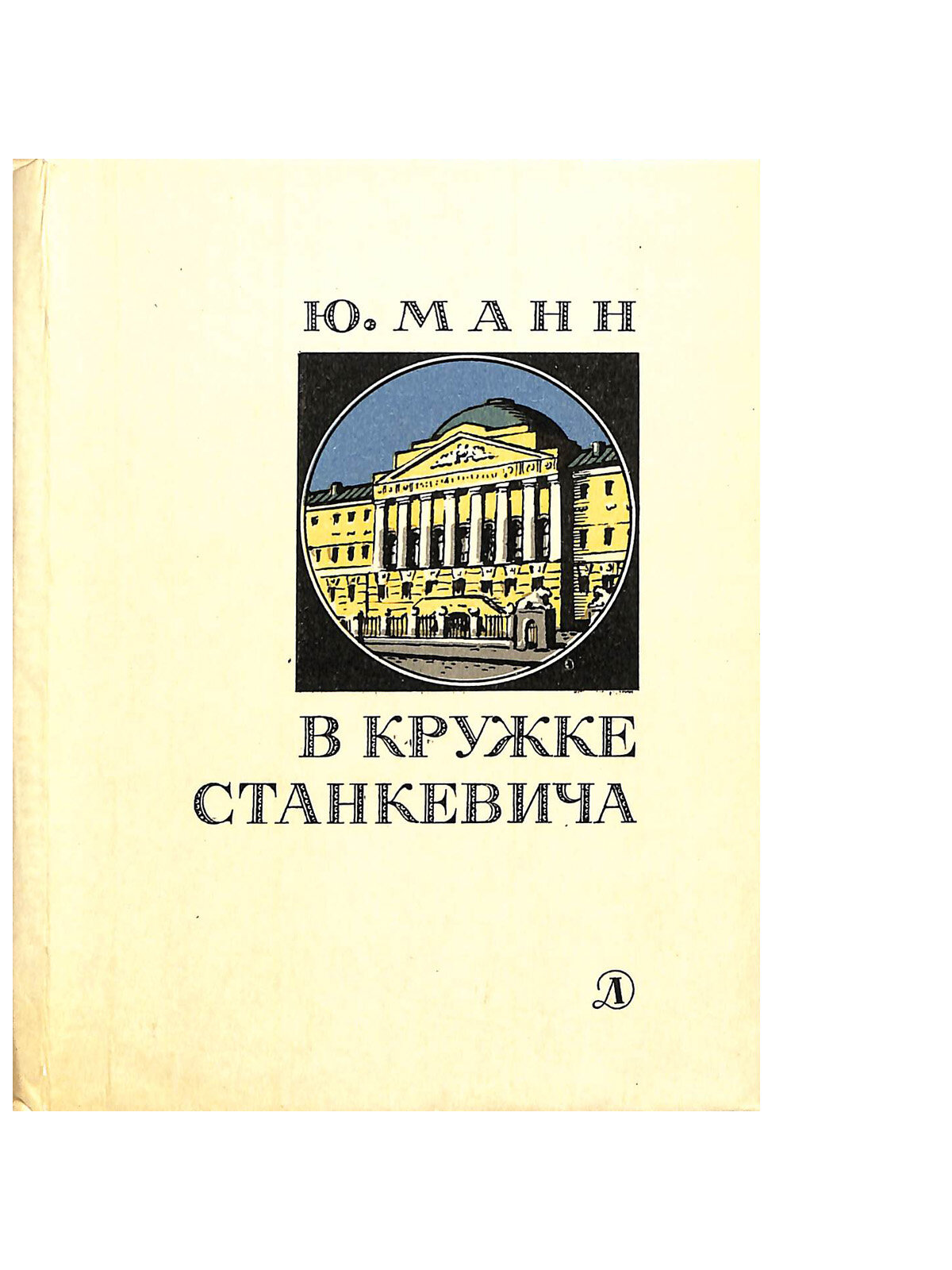 В кружке Станкевича