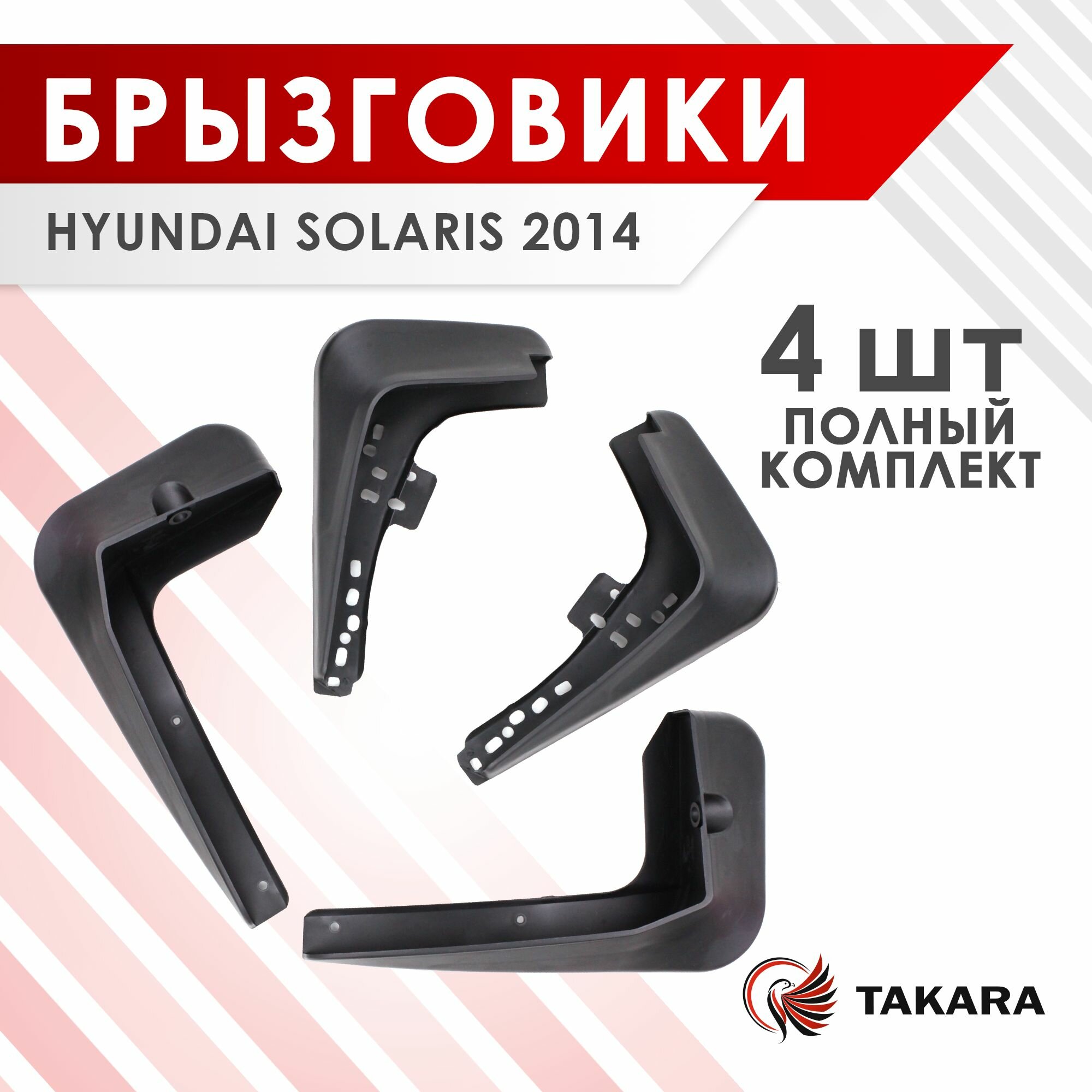 Комплект брызговиков HYUNDAI SOLARIS 2014 (BHYVN1421)