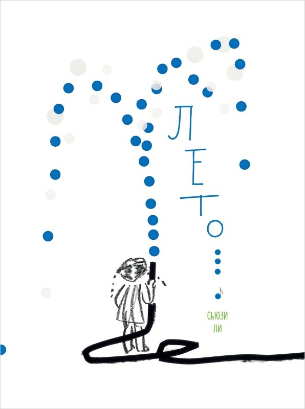 Сьюзи Ли. Лето