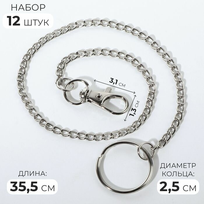 Кольцо для брелока на цепочке, с карабином, d 25 мм, 35,5 см, 12 шт, цвет серебряный