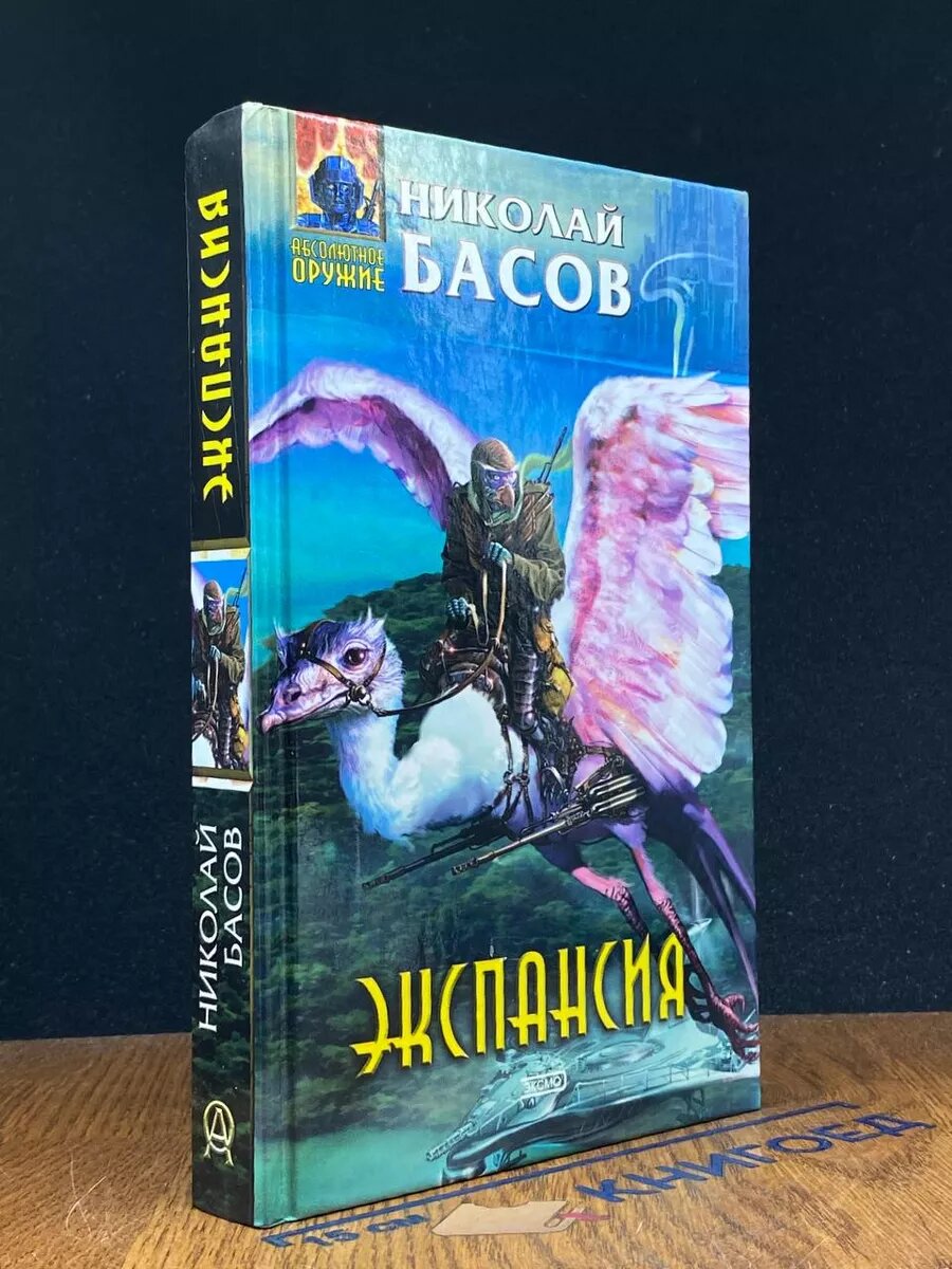 Книга. Экспансия 2004 (2040407182556)