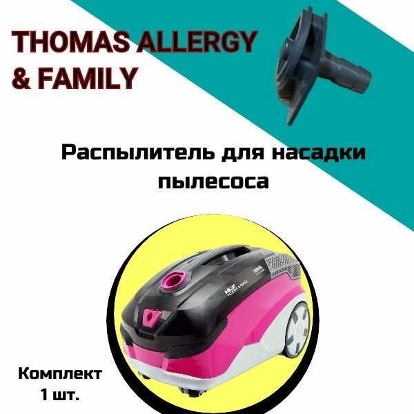 Распылитель для насадки пылесоса THOMAS ALLERGY & FAMILY