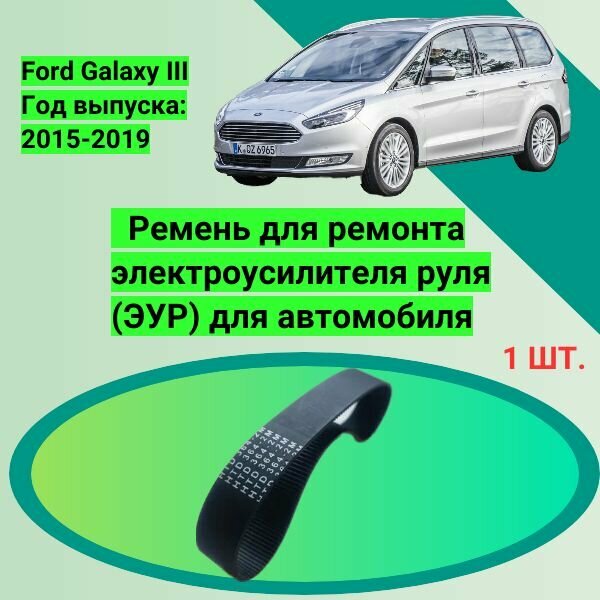 Ремень для ремонта электроусилителя руля (ЭУР) для автомобиля Ford Galaxy III Год выпуска: 2015-2019