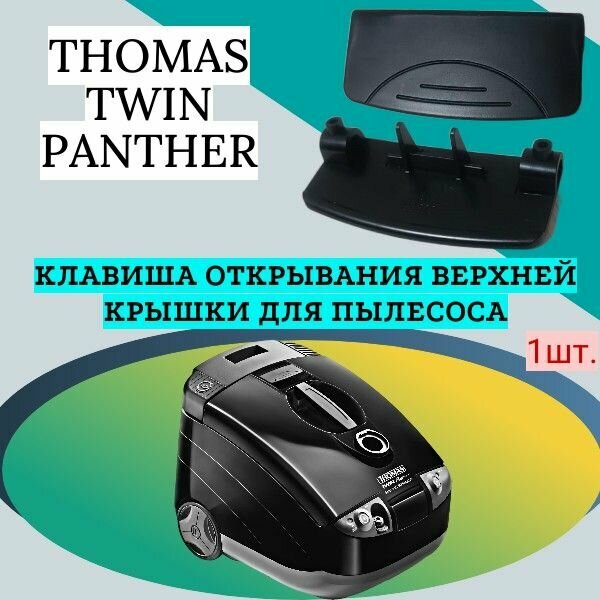 Клавиша открывания верхней крышки для пылесоса THOMAS TWIN PANTHER