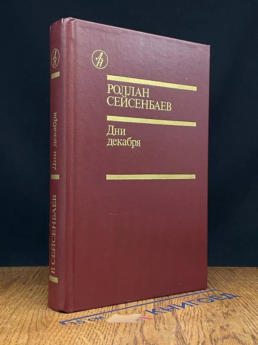 Книга. Дни декабря 1986 (2040407171697)