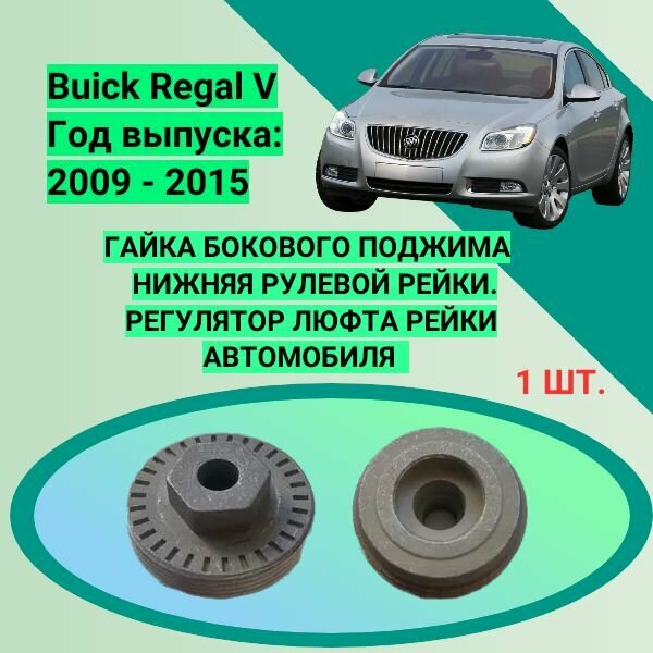 Гайка бокового поджима нижняя рулевой рейки, Регулятор люфта рейки автомобиля Buick Regal V Год выпуска: 2009 - 2015 Размер SNF 38*1.5 H19.2