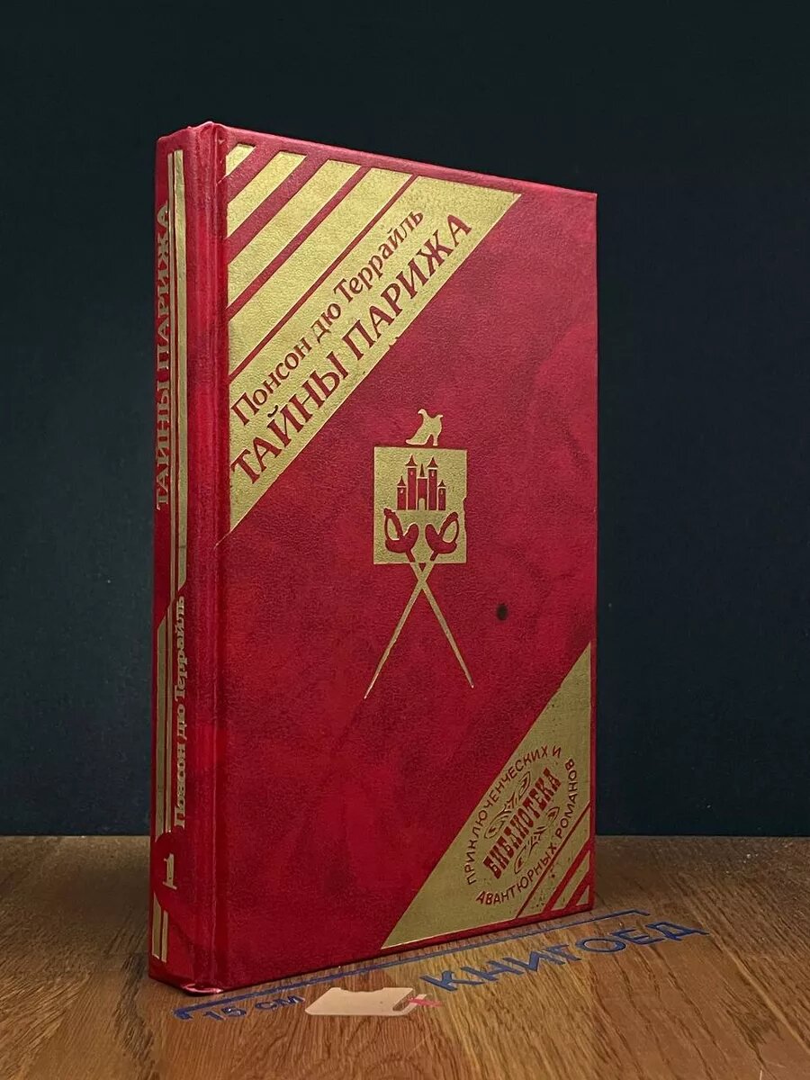 Книга. Тайны Парижа. Том 1 1992 (2040217652157)